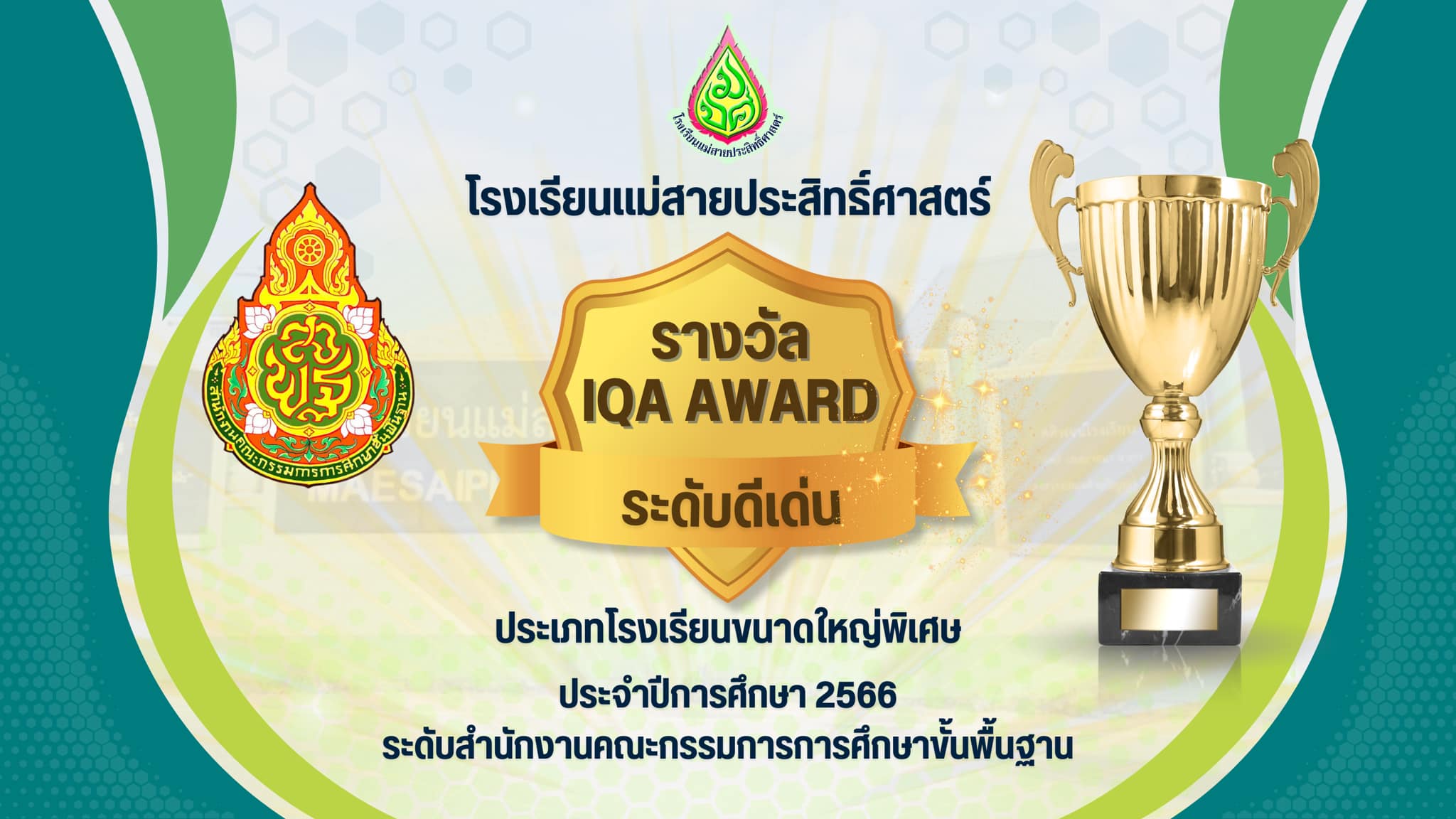 โรงเรียนแม่สายประสิทธิ์ศาสตร์ ได้รับรางวัล IQA AWARD ระดับดีเด่น ประเภท ...